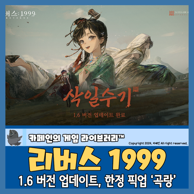 리버스 1999 1.6 버전 업데이트 완료, 한정 픽업 '곡랑' 10공명 추천, 함장 보물 가게 이벤트 : 네이버 블로그