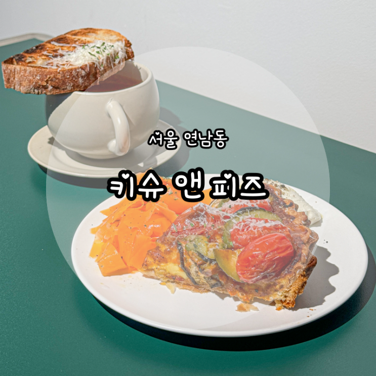 연남동 브런치 맛집 프렌치를 즐길 수 있는 분좋카 키슈앤피즈 네이버 블로그