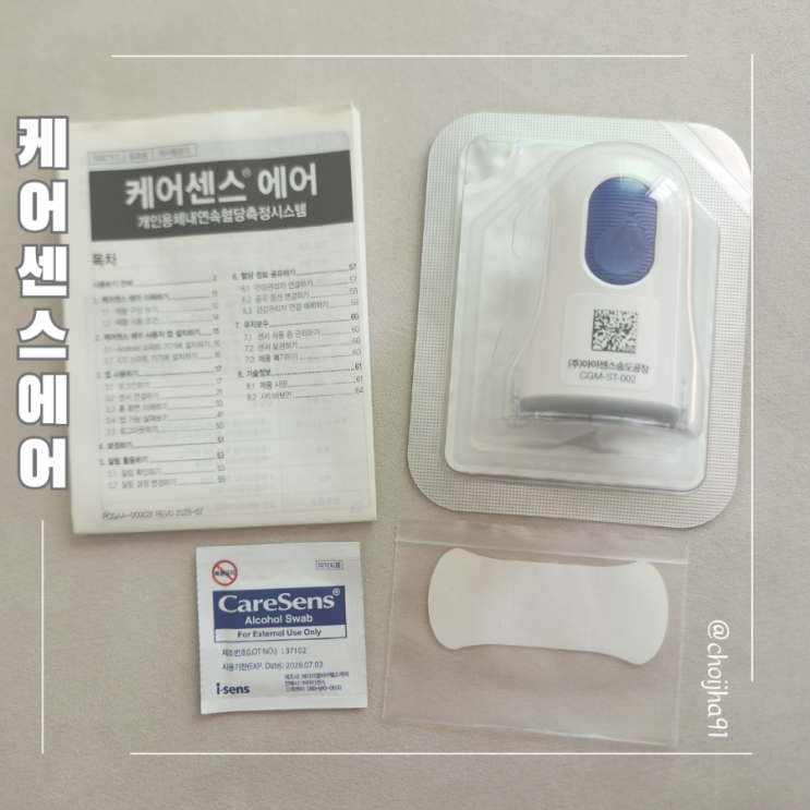 제품리뷰 임당산모 연속혈당기 케어센스에어 실 사용 후기사용법 정확도 등 네이버 블로그