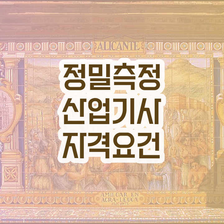 정밀측정산업기사 시험응시자격 인강으로 4달만에 완료한 방법 네이버 블로그