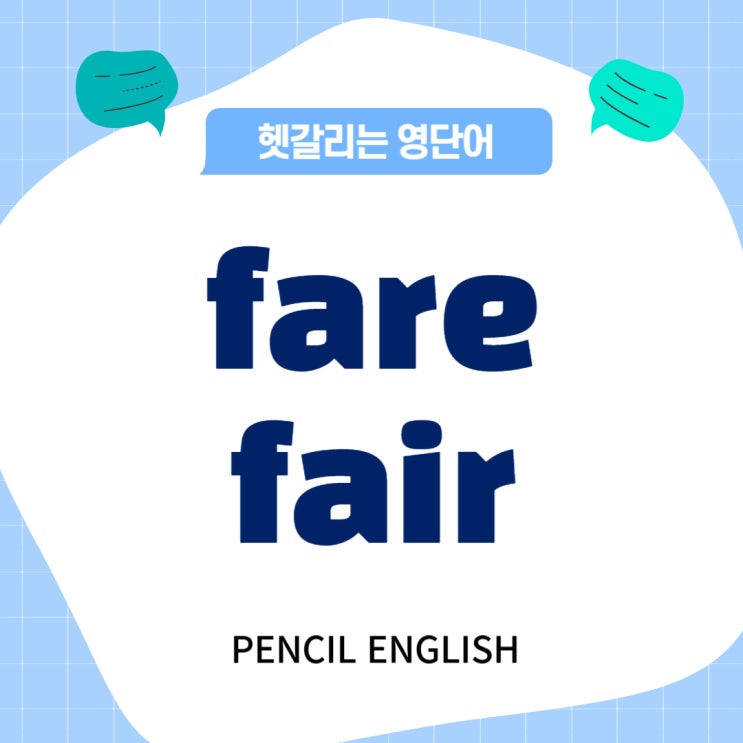 [헷갈리는 영단어] fare, fair 차이, 의미, 발음, 예문 비교 : 네이버 블로그