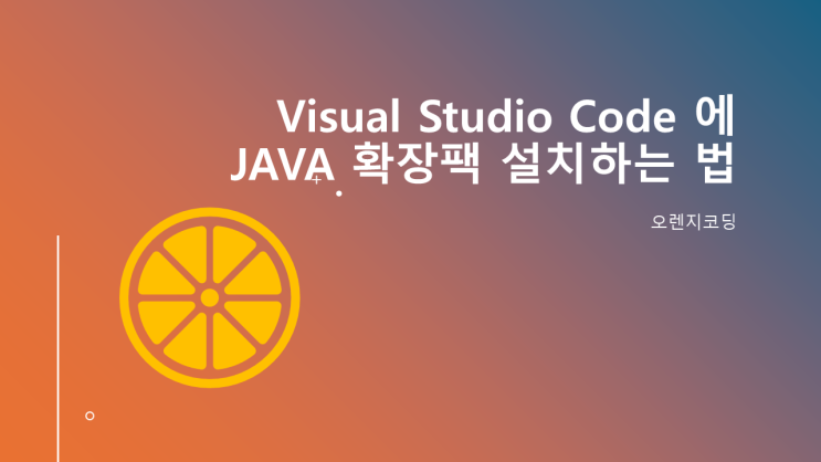 Visual Studio Code에 JAVA 확장팩 설치하기 (Extension pack for java, IntelliCode ...