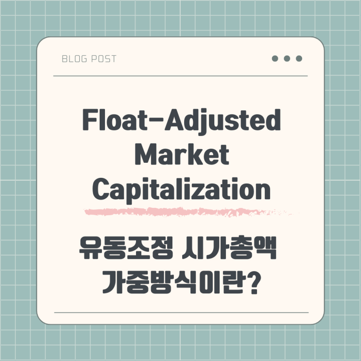 Float-Adjusted Market Capitalization(FMC), 유동조정 시가총액 가중방식이란? : 네이버 블로그