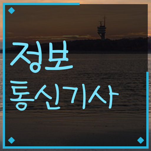 정보통신기사 자격증 정보통신기사 취득자격 온라인 과정으로 편하게 완료한 전략 네이버 블로그