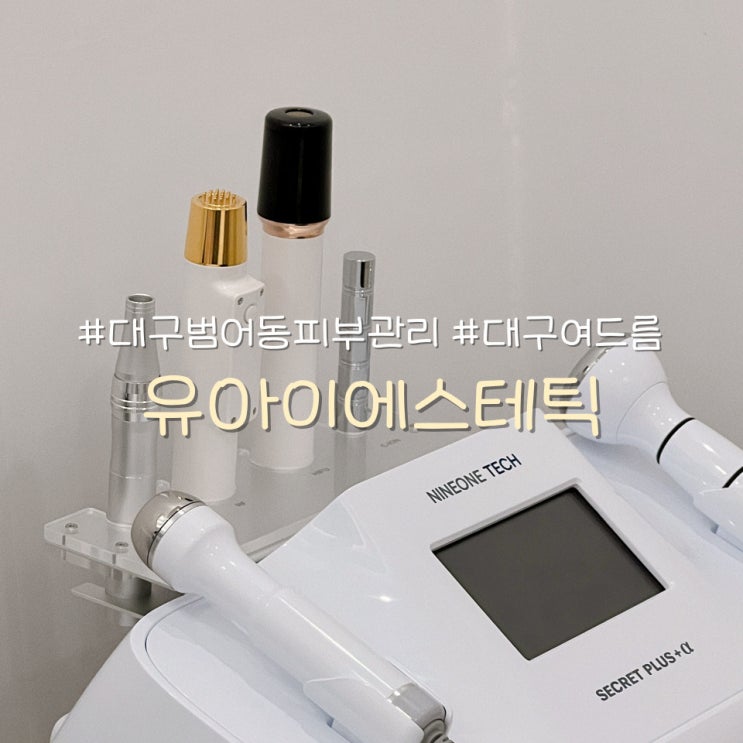 대구 범어동 피부관리 유아이 에스테틱 여드름 케어로 깔끔한 피부 찾기 네이버 블로그