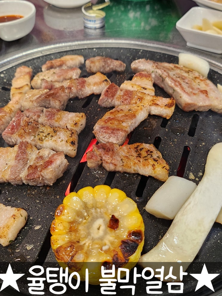 불막열삼 포항죽도점 포항 막창 맛집 포항 삼겹살and막창and곱창전골and계란찜 포항 죽도동 고기집 포항 동네 고깃집 네이버 블로그