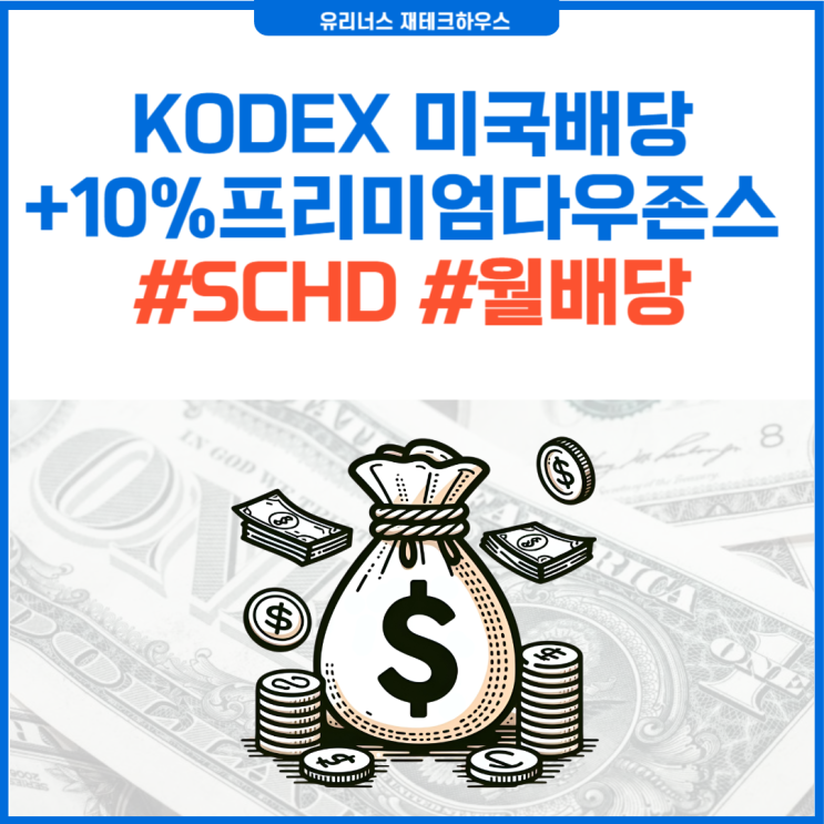KODEX미국배당+10%프리미엄다우존스 ETF : 커버드콜, 월배당, SCHD : 네이버 블로그