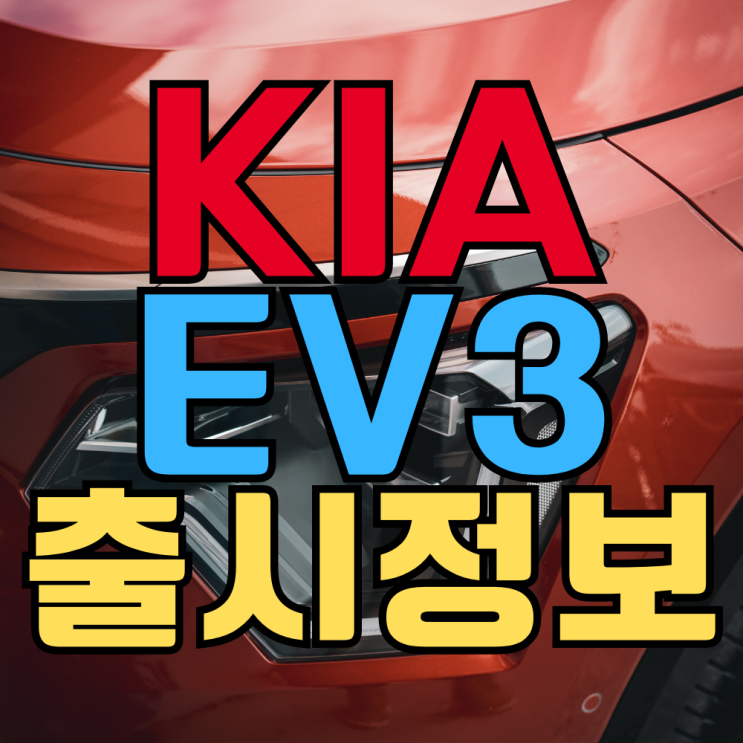 기아 EV3 신차발표회! 가격은 3000만원대, 주행거리는 500km 돌파! : 네이버 블로그