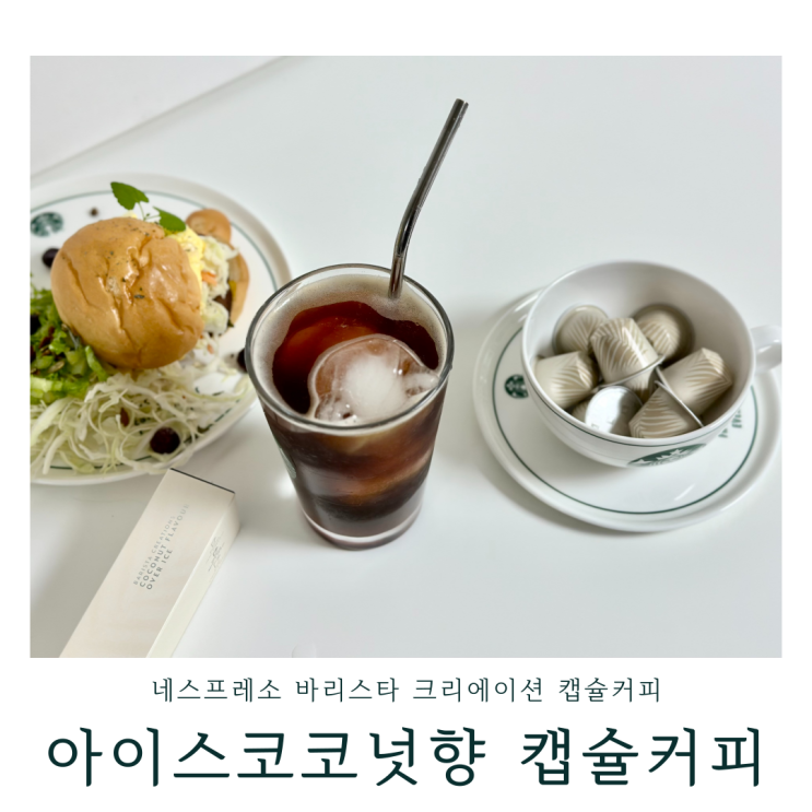 네스프레소 캡슐 종류 아이스 코코넛향 바리스타 크리에이션 캡슐커피 오리지널 홈카페 네이버 블로그