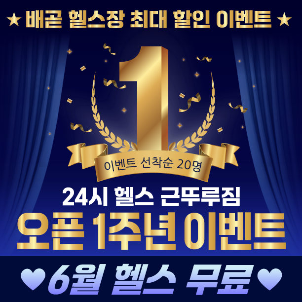 오픈 1주년 이벤트 6월 헬스 이용 무료오픈기념 헬스andpt 최대할인 배곧헬스장배곧동헬스장배곧pt 네이버 블로그