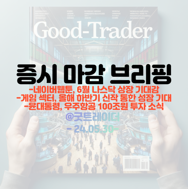 네이버웹툰 관련주 6월 나스닥 상장 기대감 윤대통령 우주항공 100조원 투자 시간외 우주항공 관련주 강세 네이버 블로그