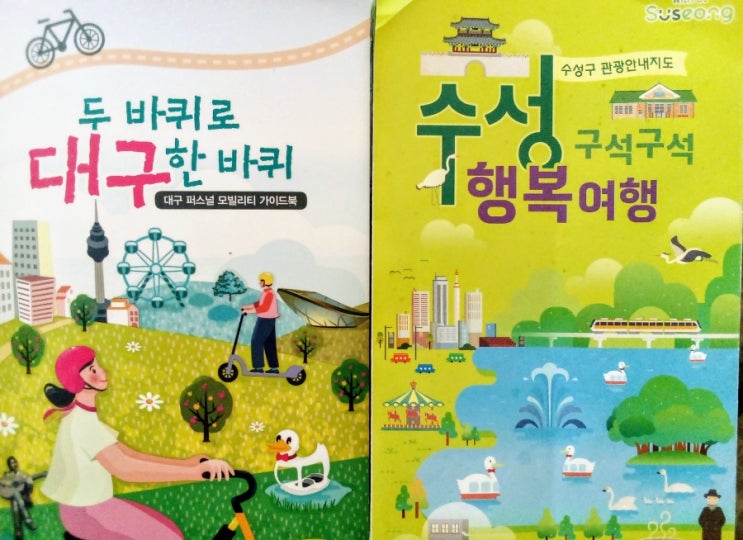 작품명;두바퀴로 대구한바퀴&앞산8경&동성로특구&이천동모티길 : 네이버 블로그