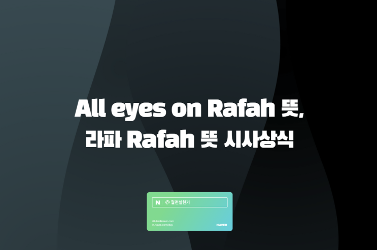 All eyes on Rafah 뜻, 라파 Rafah 뜻 시사상식 공부 : 네이버 블로그