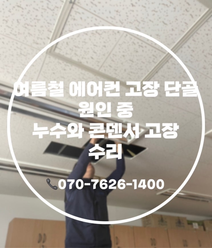 24시 연중무휴 에어컨 수리 에어컨 누수와 콘덴서 고장으로 인한 수리 다녀왔어요 네이버 블로그