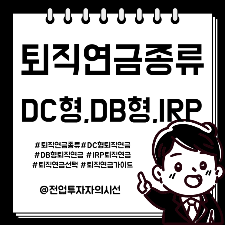 퇴직연금 종류 DC형 DB형 IRP 완벽가이드 : 네이버 블로그