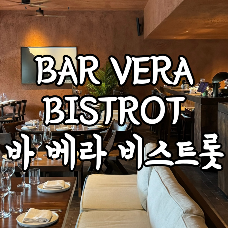 [발리/짱구] Bar Vera Bistrot 바 베라 비스트로 페레레난 유명한 와인바 메뉴 : 네이버 블로그