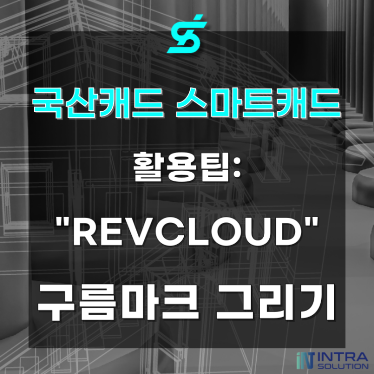 국산캐드 스마트캐드 팁_명령어 REVCLOUD 직사각형 구름 마크 말풍선 그리기 : 네이버 블로그