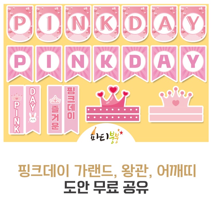 어린이집 핑크데이 현수막과 찰떡인 환경구성 하기 좋은 가랜드 왕관 어깨띠 도안 네이버 블로그