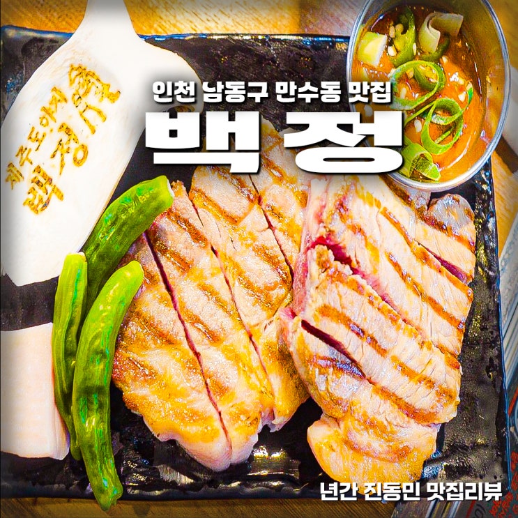 인천 만수동맛집 나만 알고 싶은 제주 돼지 생고기 전문점 백정 네이버 블로그