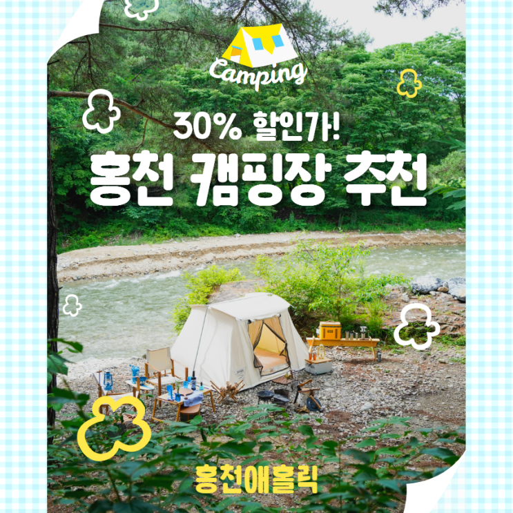강원홍천캠핑 홍천 캠핑장 30 할인가 추천 용오름캠핑장 살둔캠핑장 무네미캠핑장 노텐트 캠핑장 계곡 캠핑 가족