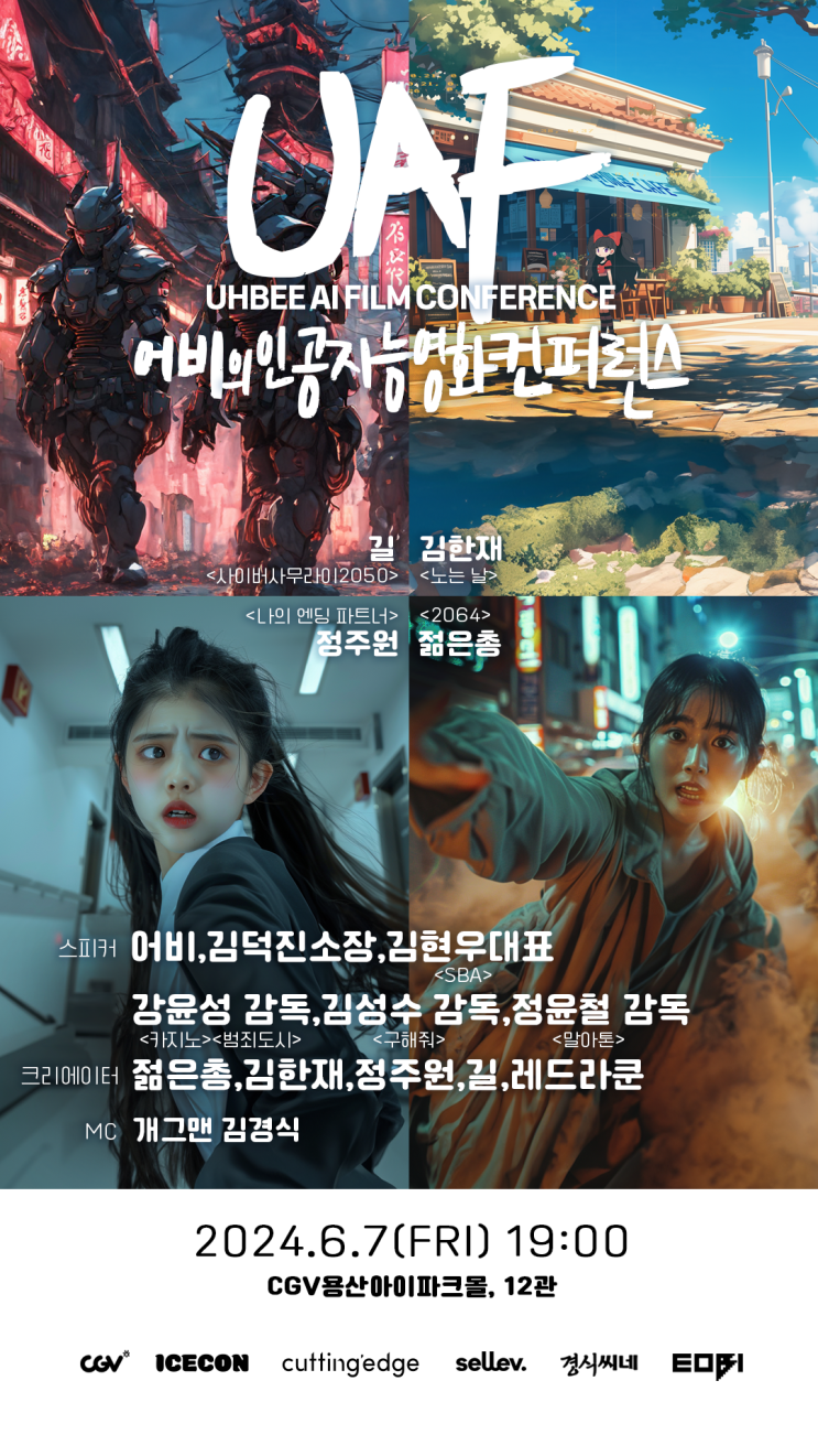 AI 영화제 with CGV (많이 보러오세요! 2024-06-07-금) : 네이버 블로그