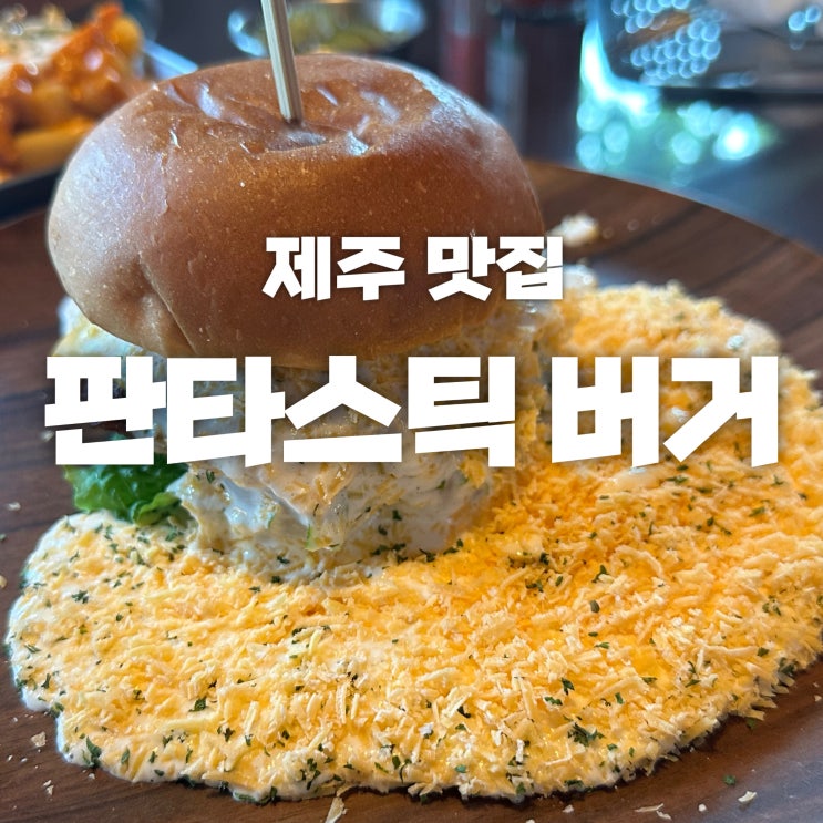 제주 맛집 서귀포 비주얼 폭팔 수제버거 제주 판타스틱버거 내돈내산 네이버 블로그