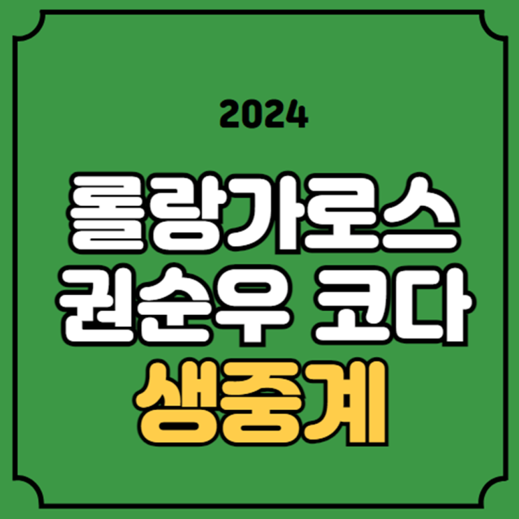 권순우 중계 남자 단식 2회전 2024년 5월 30일 롤랑가로스 경기일정 무료 방송 채널 서스펜디드 순연 게임 권순우 코르다