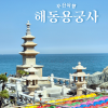 부산 기장 가볼만한곳 해동 용궁사 사찰 바닷가 가족여행 개방시간 주차장 네이버 블로그