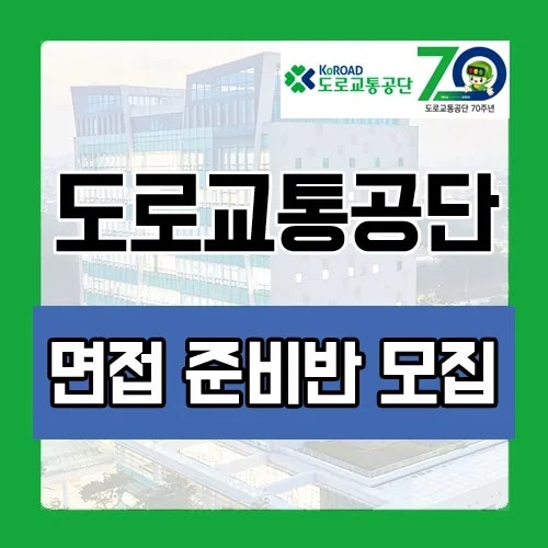 도로교통공단 면접학원 Pt 발표 경험 상황 인성 면접 후기 기출 2일완성반 네이버 블로그