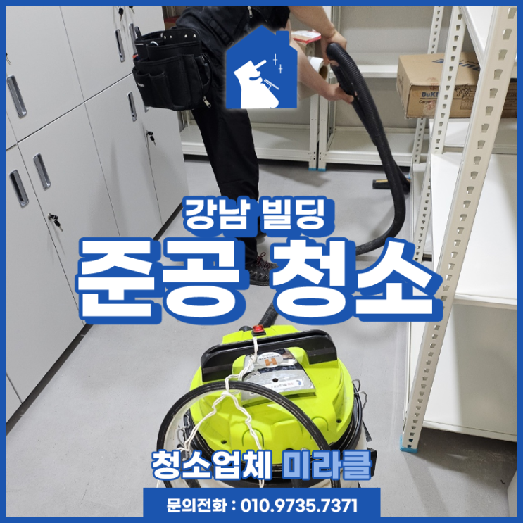 인테리어 후 준공 청소 보양지 제거 유리창 테이블 카펫 바닥 왁스 코팅까지 서울 서초구 강남 빌딩 네이버 블로그
