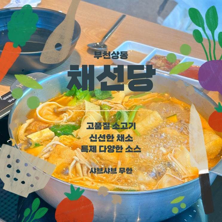 채선당 자연한가득 부천상동점 소고기 샤브샤브와 신선한 채소로 건강한 밥상 한 끼 네이버 블로그