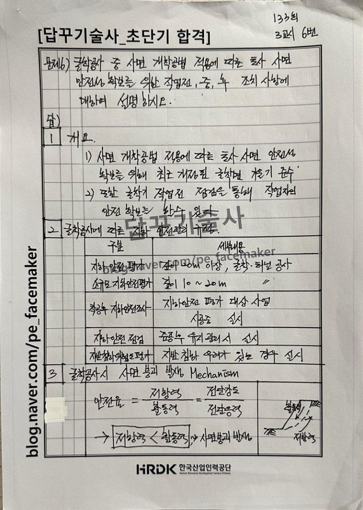 전체공개 133회 기출문제 3교시 서술6 굴착공사 중 사면 개착공법 적용에 따른 토사 사면 안전성 확보를 위한 작업 전