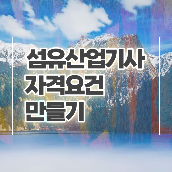 섬유산업기사 취득자격 학점은행제로 1학기 만에 성공한 노하우 네이버 블로그