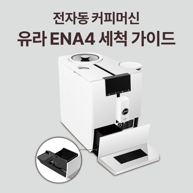 유라 ENA4 청소 방법, 유라 커피머신 세척 가이드 : 네이버 블로그