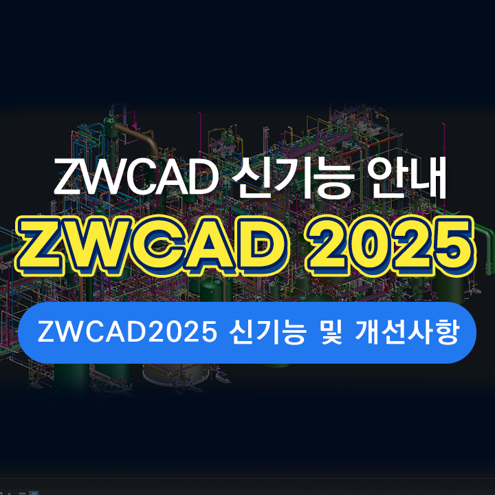 [ZWCAD 2025 출시] 완벽에 가까운 ZWCAD 신기능 및 개선사항! - 3D 기능 확장으로 분야 별 설계 전문성 강화! : 네이버 블로그