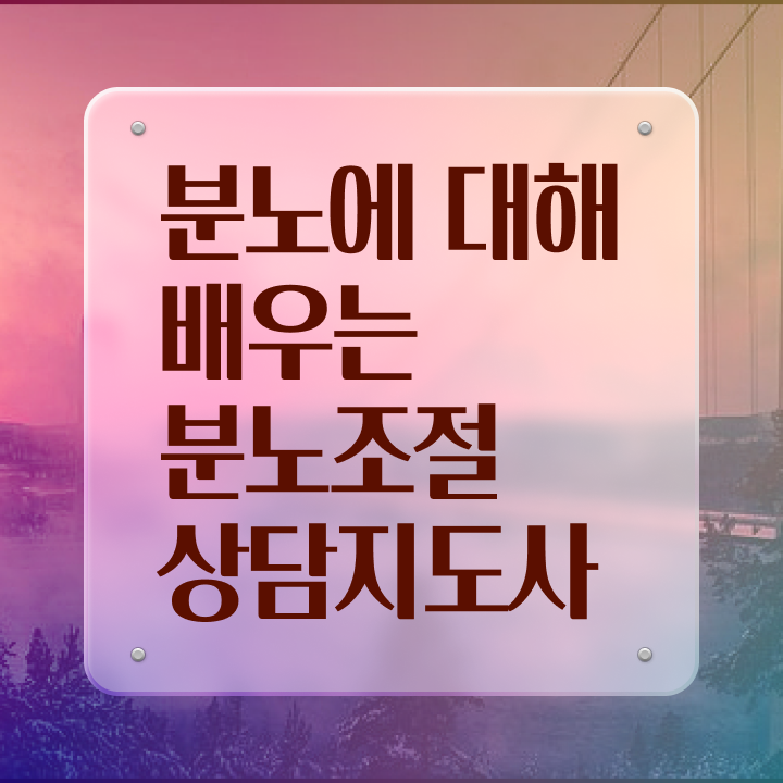 20대 자격증 추천 분노조절상담지도사 관련학과 졸업장 없어도 온라인 교육원에서 손쉽게 준비하는 노하우 네이버 블로그