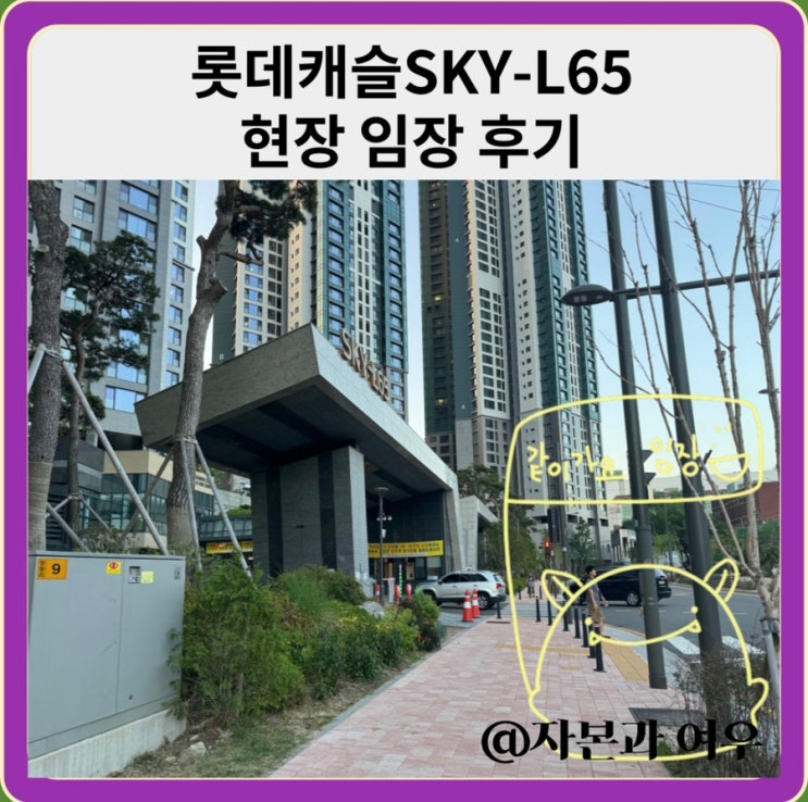 롯데캐슬SKY-L65 현장 임장 후기(GTX-B,C) : 네이버 블로그