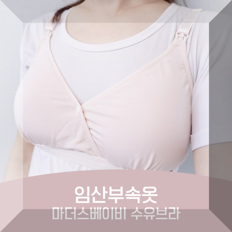 편한 수유브라 마더스베이비 인견 임산부속옷 모유수유한다면 필수템 네이버 블로그