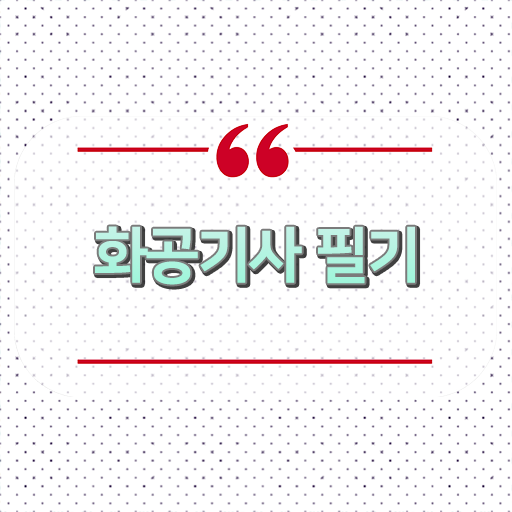 화공기사 직업 화공기사 응시조건 온라인으로 간편하게 완료한 노하우 네이버 블로그