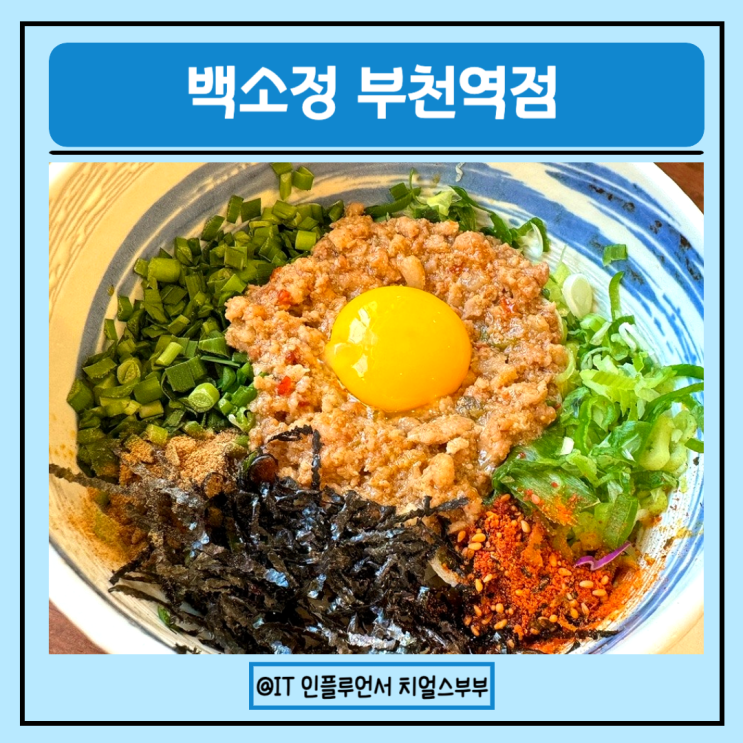 부천역 심곡동 맛집 백소정 돈까스 마제소바 메뉴 추천 네이버 블로그
