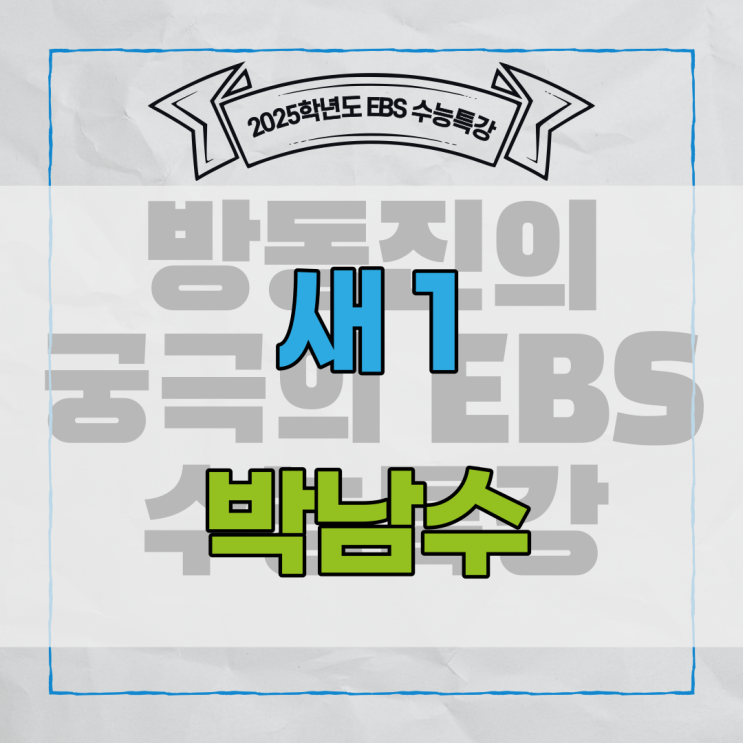 [EBS 수능특강] 새 1 - 박남수 작품 분석 및 해설 : 네이버 블로그