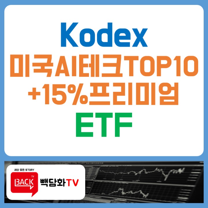 연 15% 분배금주는 월배당ETF, Kodex 미국AI테크TOP10+15%프리미엄 ETF : 네이버 블로그