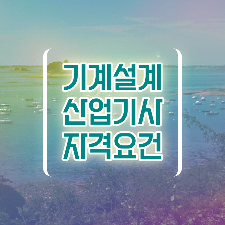 기계설계산업기사 직업 기계설계산업기사 시험자격 학점은행제로 1학기에 준비한 방법 네이버 블로그