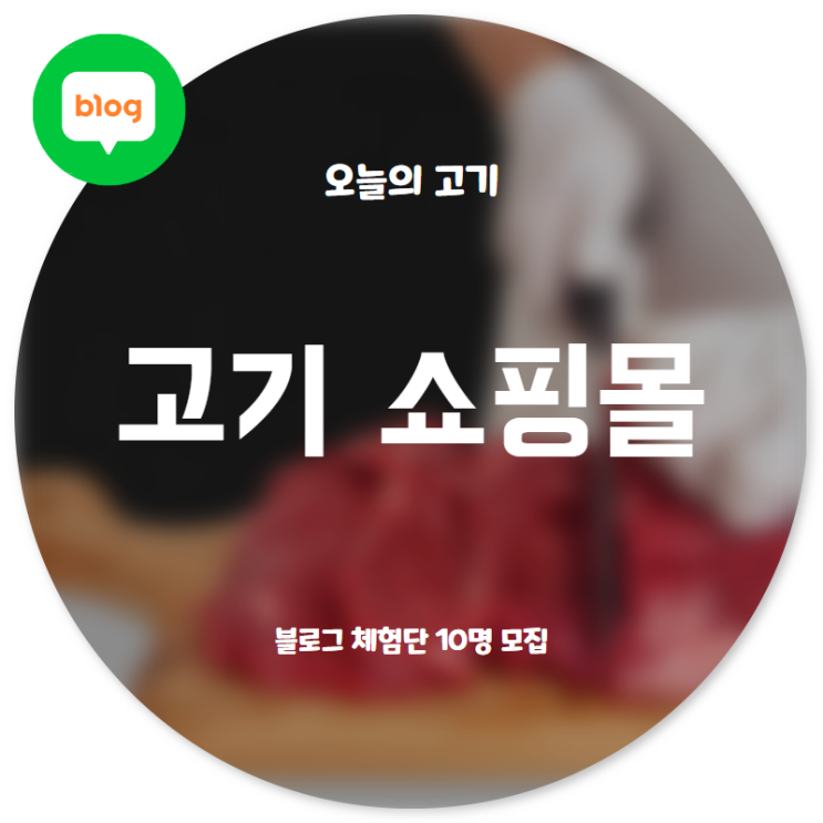 오늘의 배송 좋은 품질만 엄선했습니다 그대를 위한 맛있는 오늘의 고기 쇼핑몰 리뷰어 모집 네이버 블로그
