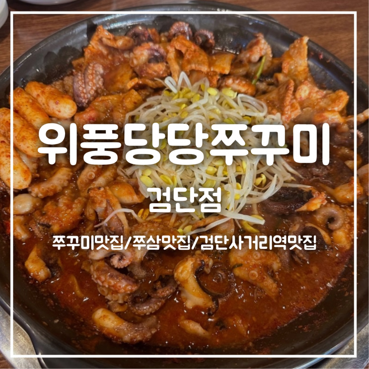 위풍당당쭈꾸미 검단점 검단사거리역 쭈꾸미맛집 쭈삼맛집 쭈꾸미라면에 볶음밥까지 네이버 블로그