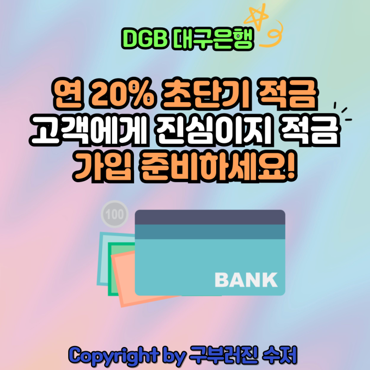연 20프로! DGB 고객에게 진심이지 초단기 적금 가입 꿀팁! : 네이버 블로그
