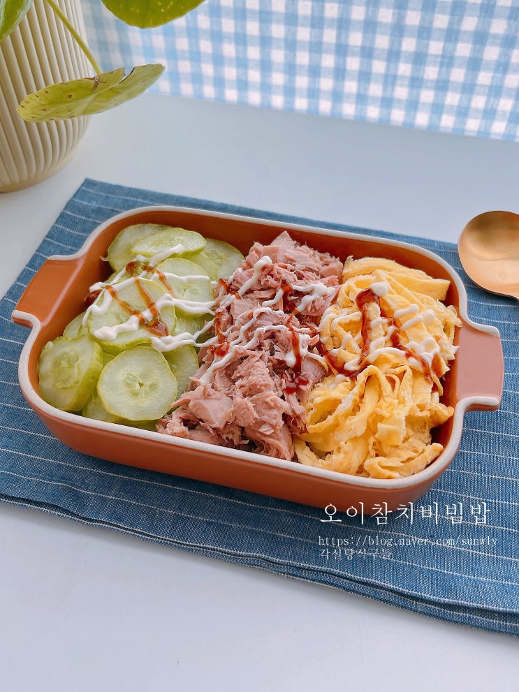 오이 참치비빔밥 만들기 계란 비빔밥 만드는법 참치 오이비빔밥 레시피 참치캔 요리 네이버 블로그