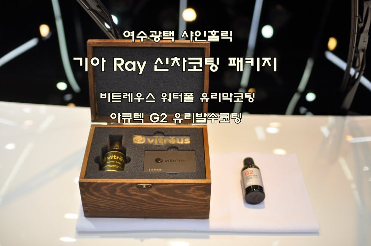 ★레이신차코팅어디서해요여수유리막코팅맛집여수광택샤인홀릭여수세라믹코팅여수발수코팅여수유막제거여수손세차여수듀얼수성광택여수광택전문점여수가죽코팅전문점 네이버 블로그