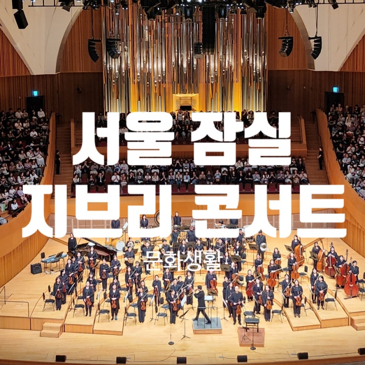 문화생활 잠실 데이트 롯데콘서트홀 ⭐️지브리and히사이시조 디 오케스트라 영화음악 지브리 Ost 공연 콘서트 가격 주차