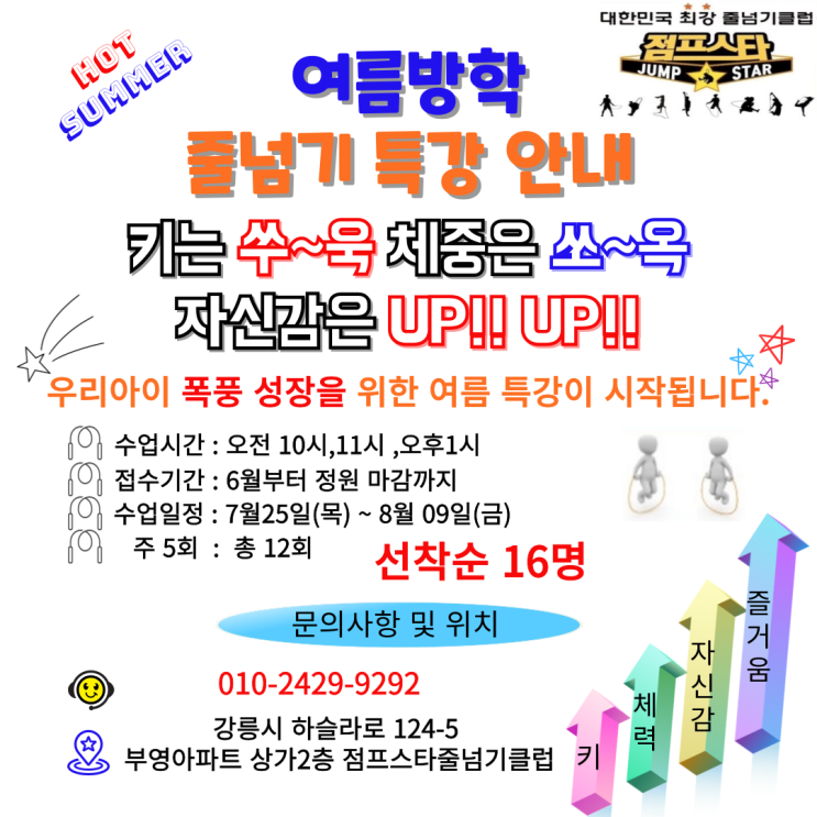 강릉줄넘기여름특강음악줄넘기강릉no1줄넘기클럽점프스타학교줄넘기급수줄넘기기술줄넘기다이어트체력증진체형교정성장